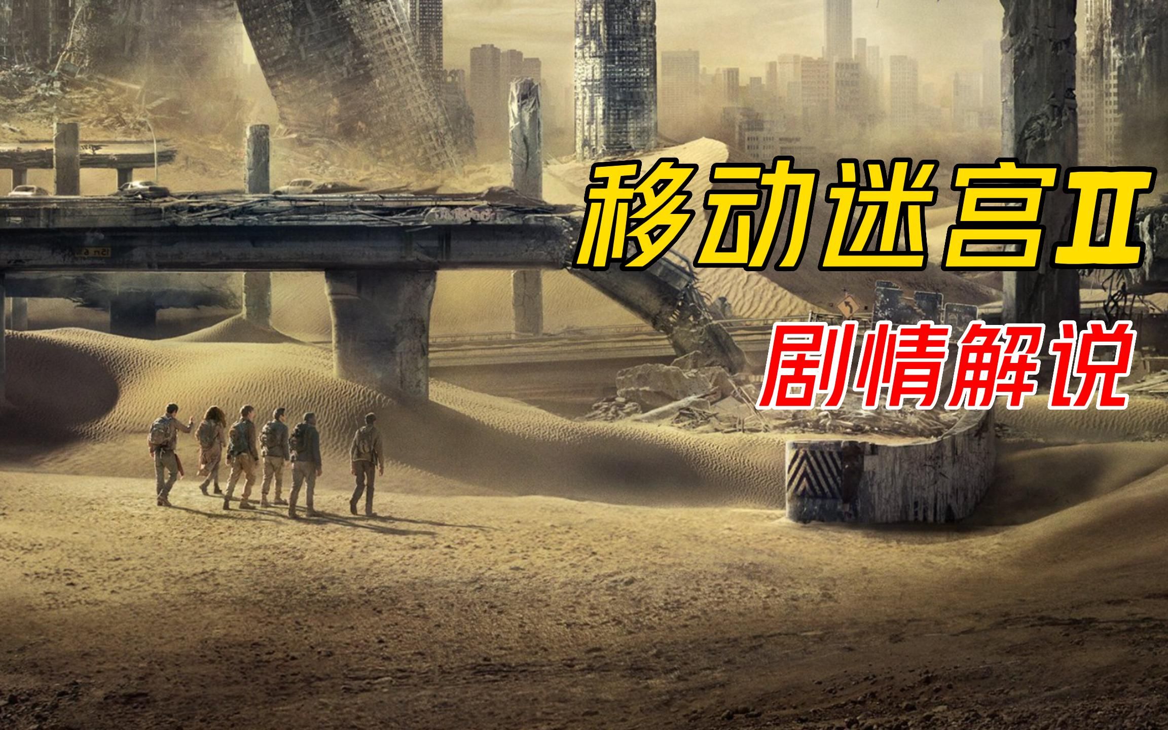 《移动迷宫2》丧尸肆虐,城市沦陷,年轻人被圈养在实验室!