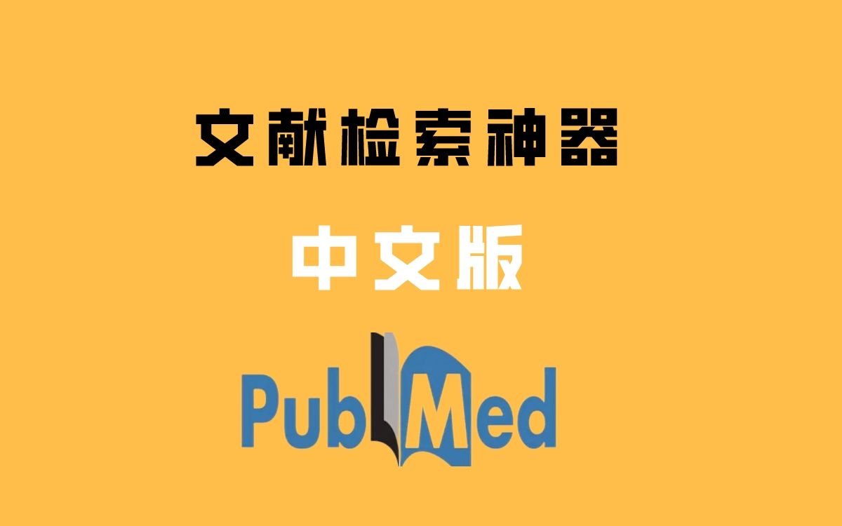 中文版的PubMed来了,告别英文界面的PubMed吧!