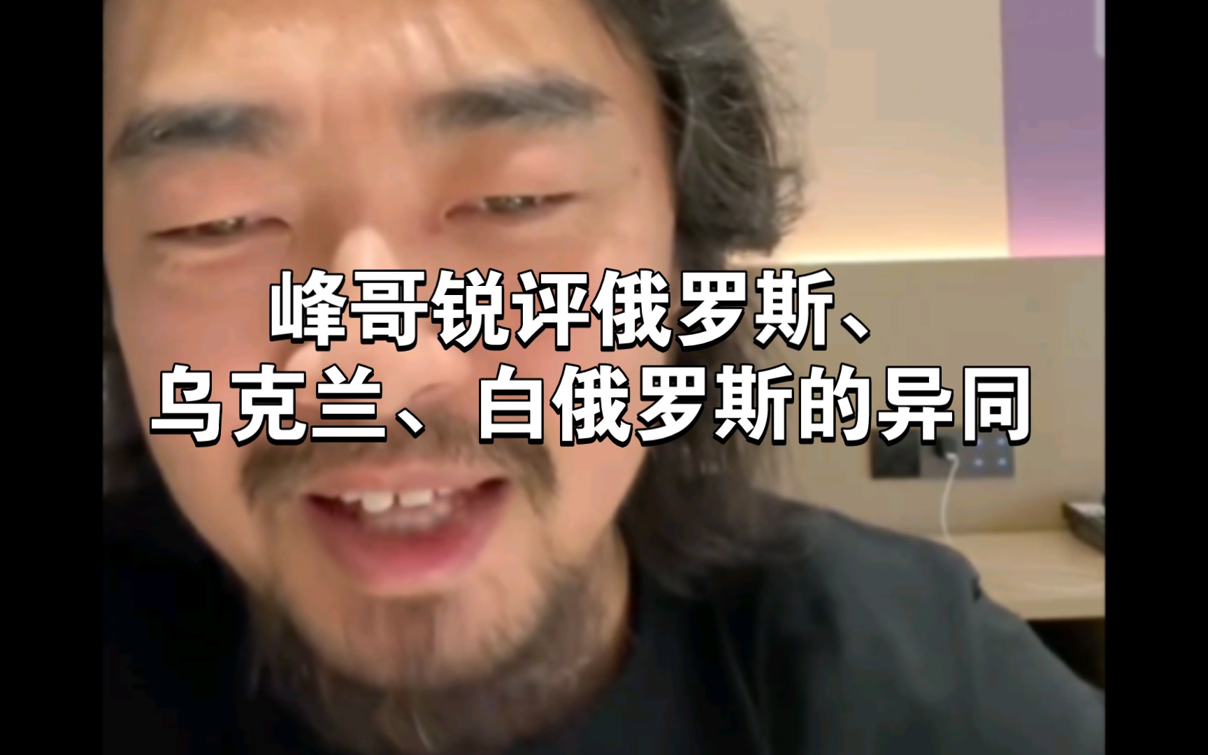 峰哥锐评俄罗斯、乌克兰、白俄罗斯的异同