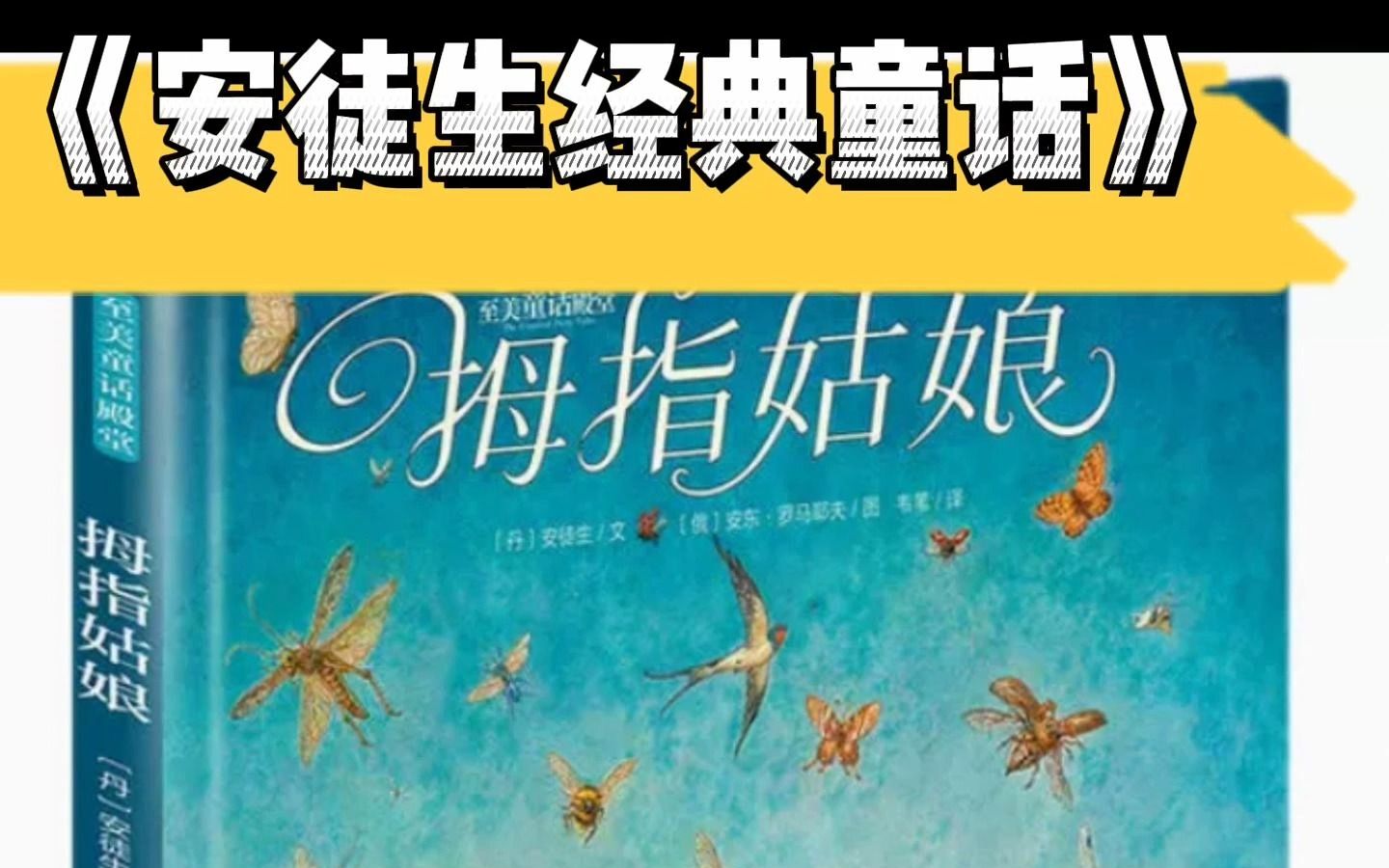 《拇指姑娘》是世界著名童话作家安徒生的作品,是一篇享誉世界的...