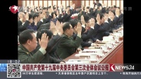 中国共产党第十九届中央委员会第三次全体会议公报 东方新闻 ...