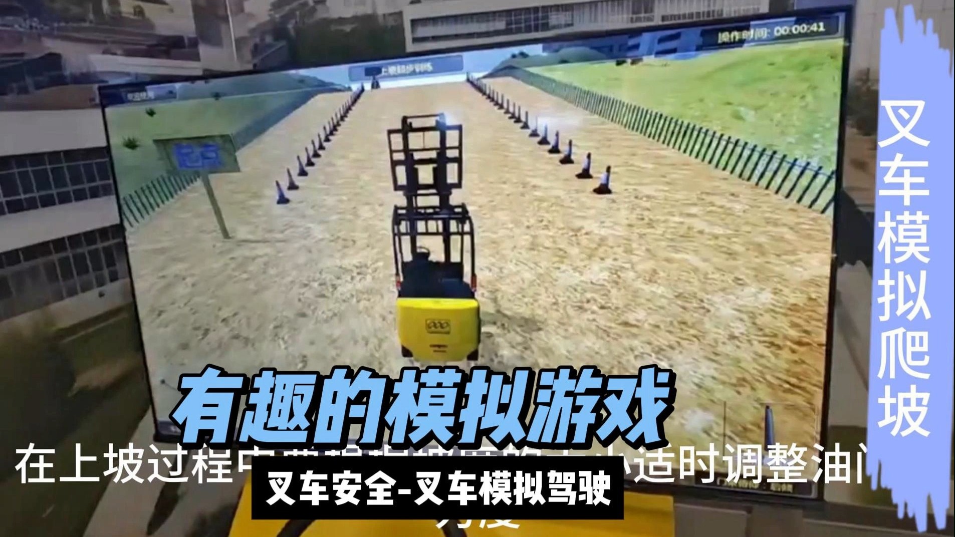 好玩的模拟叉车爬坡驾驶演示