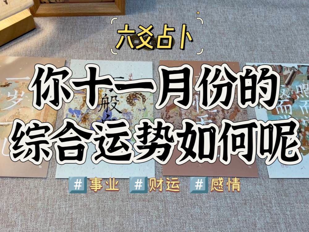 【六爻占卜】你十一月份的综合运势如何呢?事业/财运/考试