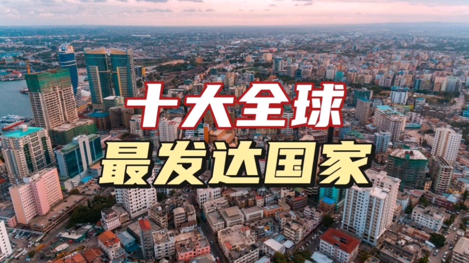 盘点十大全球最发达国家