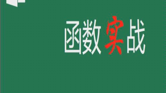 泉水Excel课堂165函数实战一列转多列