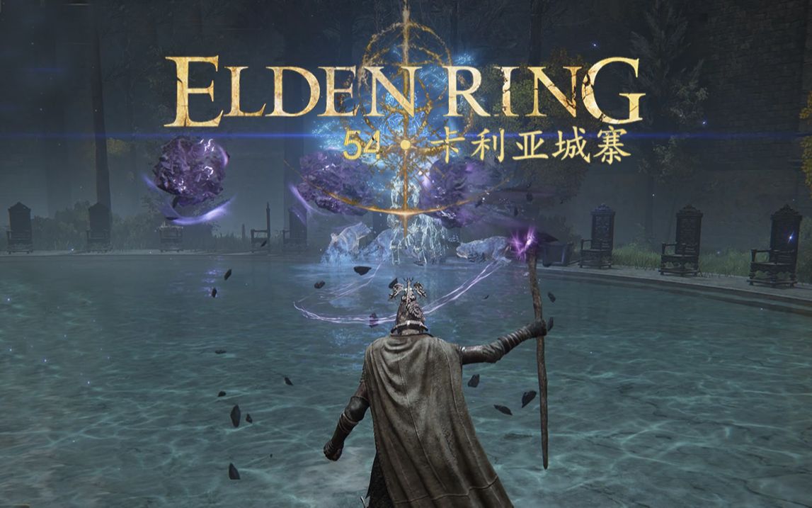 【艾尔登法环】54.卡利亚城寨