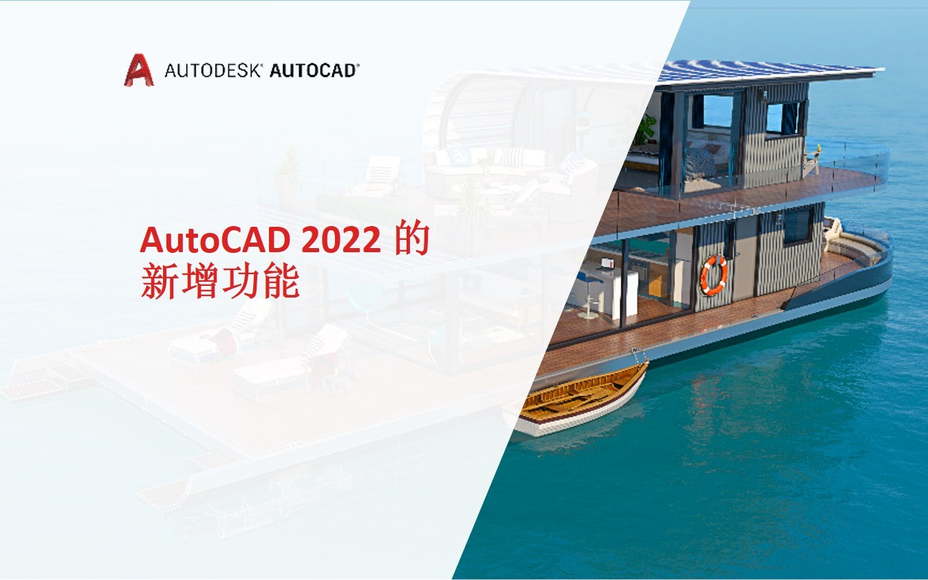 AutoCAD 2022 新增功能