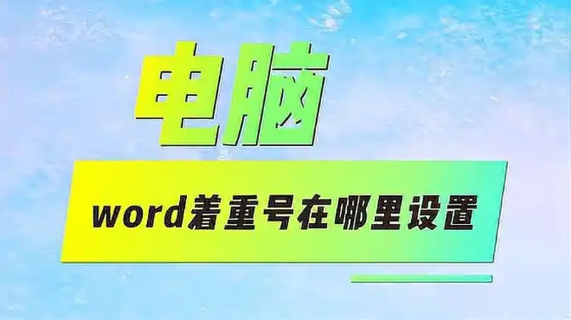 word着重号在哪里设置