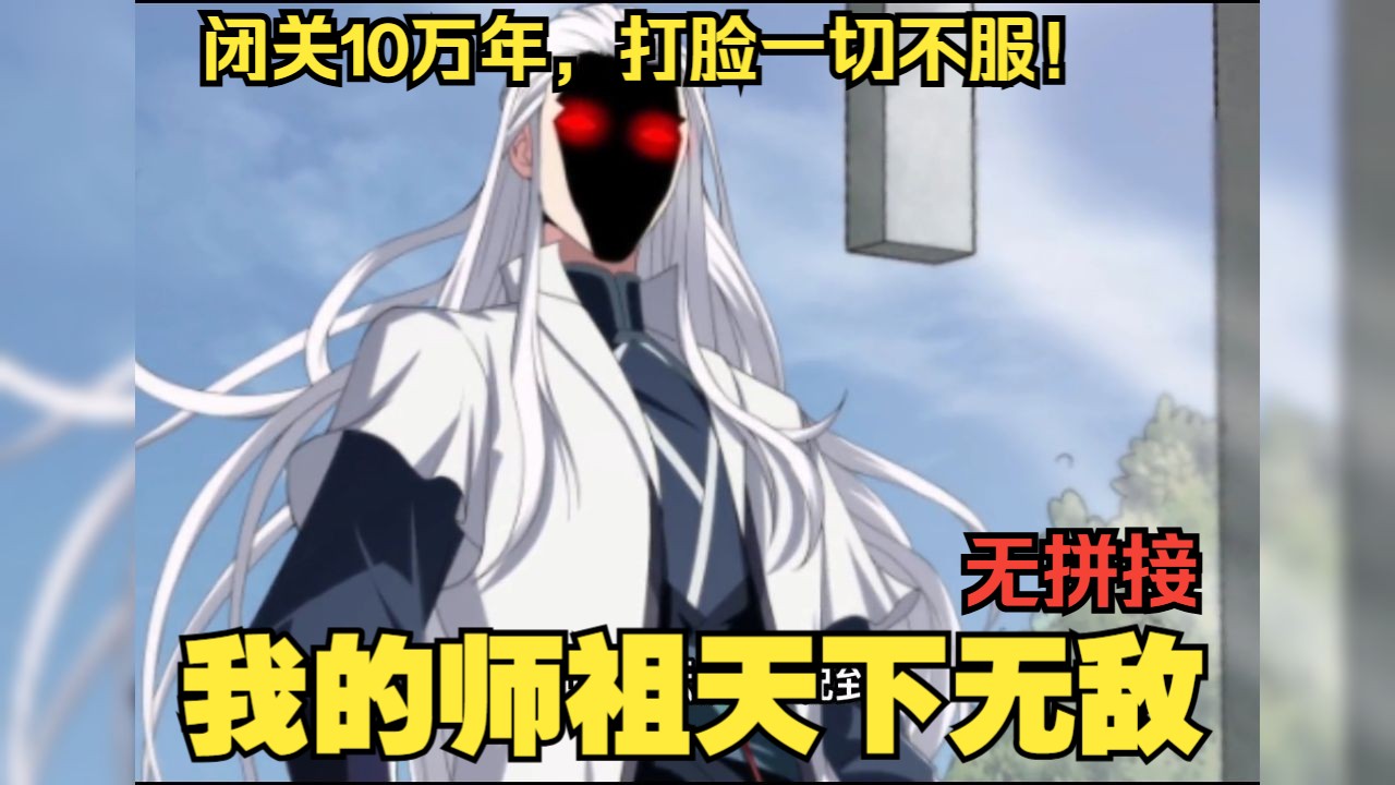 【无拼接】一口气爽看超火漫画《我的师祖天下无敌》叶云穿越神魔妖...