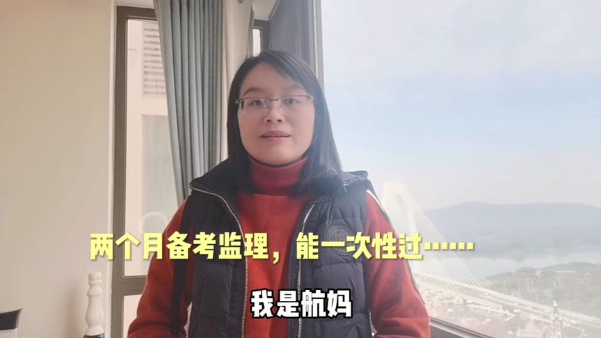 两个月备考监理,能一次性通过?