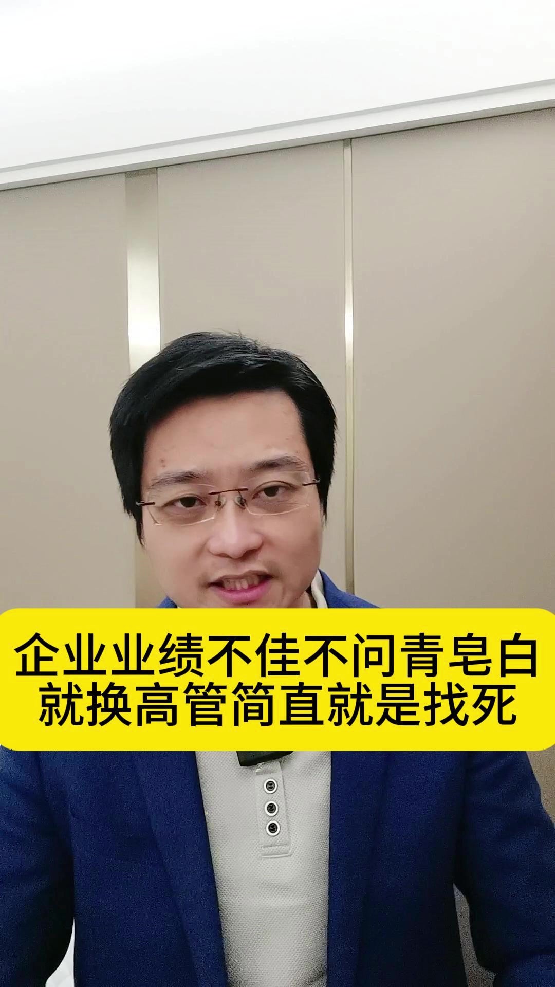 不要轻易换高管 #换高管 #管理 #高管 #老板 #企业业绩不佳原因