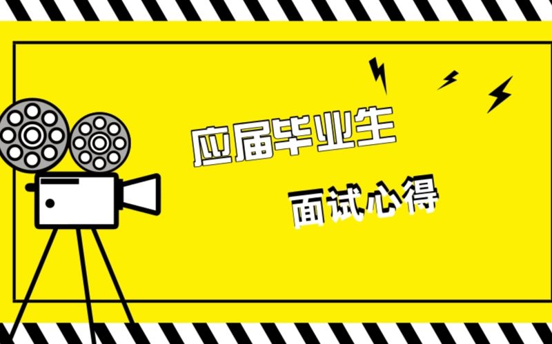 大四毕业面试心得 | 简历+面试细节+职业规划 | 祝愿每个毕业er都找到...