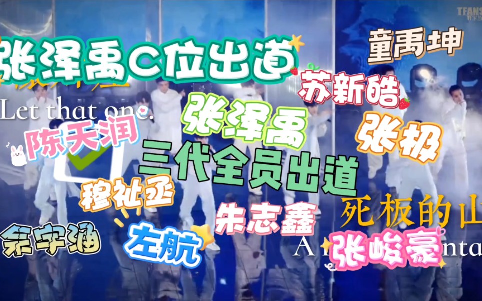 TF家族三代全员出道!