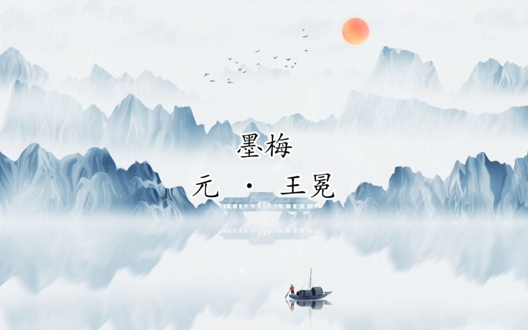 我家洗砚池头树,朵朵花开淡墨痕。不要人夸好颜色,只留清气满乾坤。
