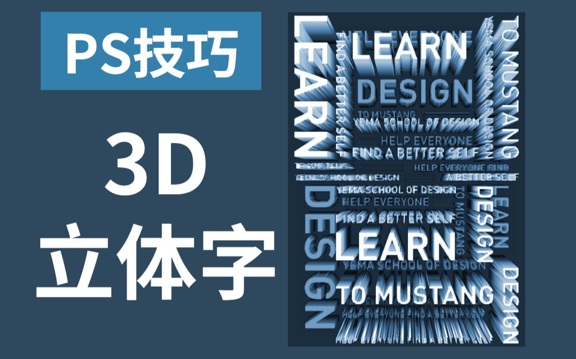 【PS教程】一天一个PS小技巧,快速制作3D立体字,简单易学,提高你的...