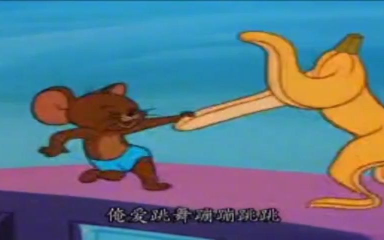 东北话搞笑动画片《猫和老鼠》