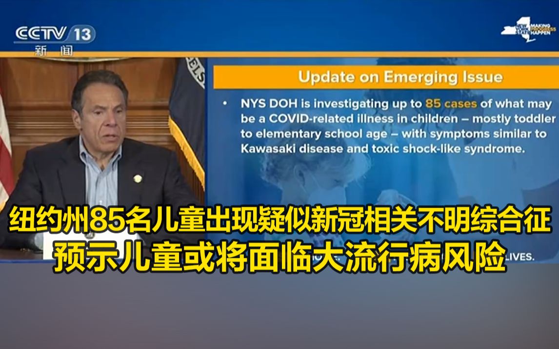 纽约州85名儿童出现疑似新冠相关不明综合征,预示儿童或将面临大...