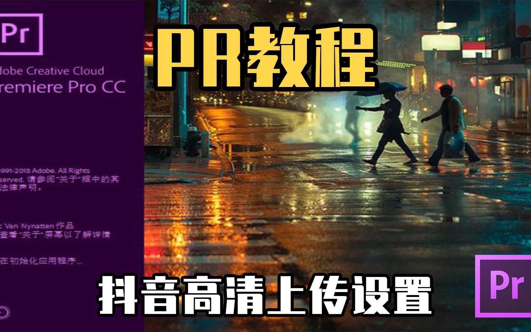 PR教程,抖音高清视频剪辑设置,这样设置可以在抖音上传高清视频