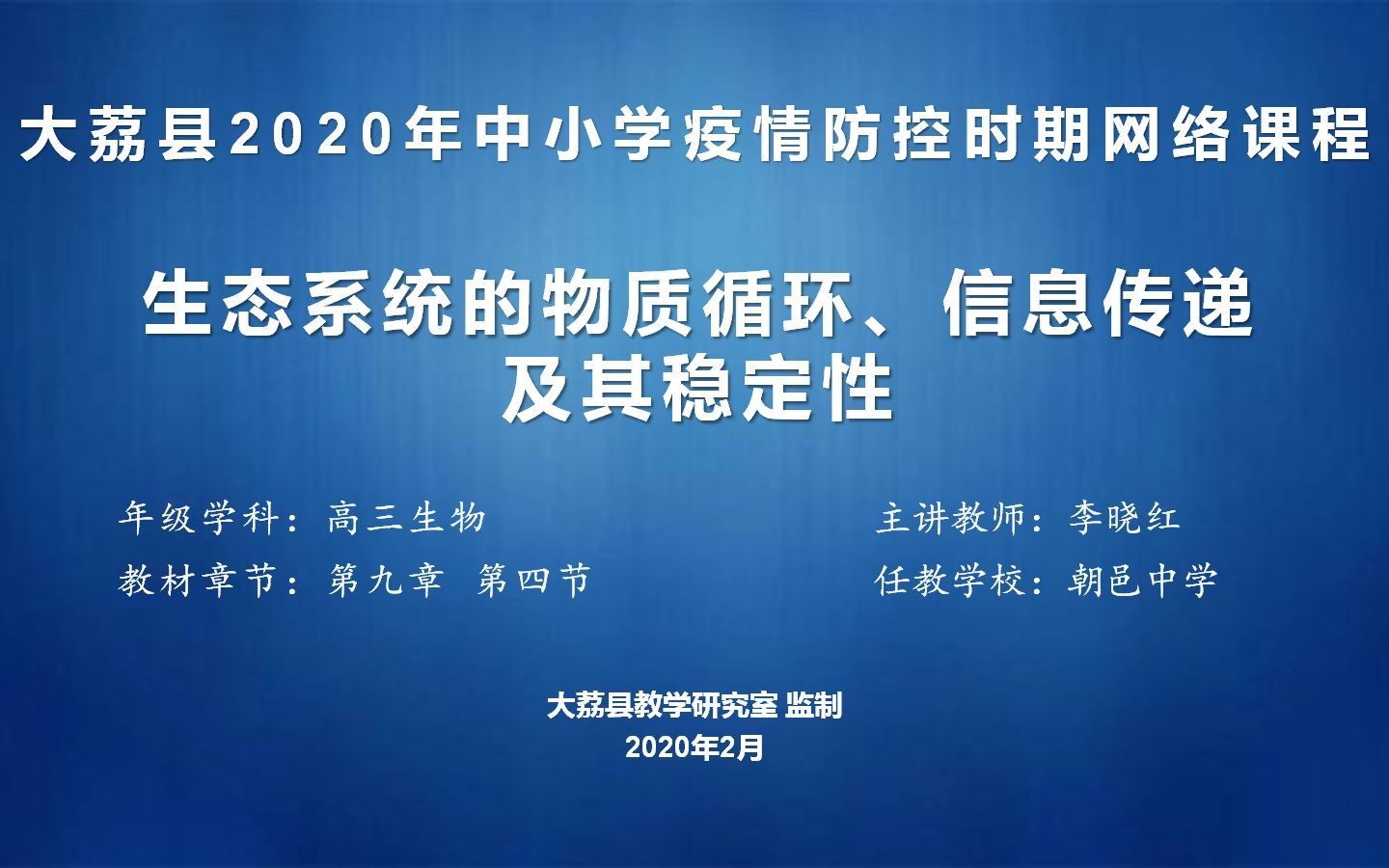 高三生物 9.4 生态系统的物质循环、信息传递及其稳定性