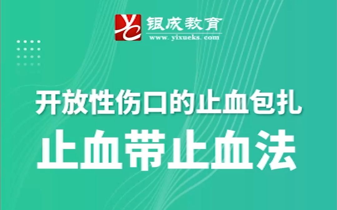 23医考技能操作要点丨第6集:止血带止血法