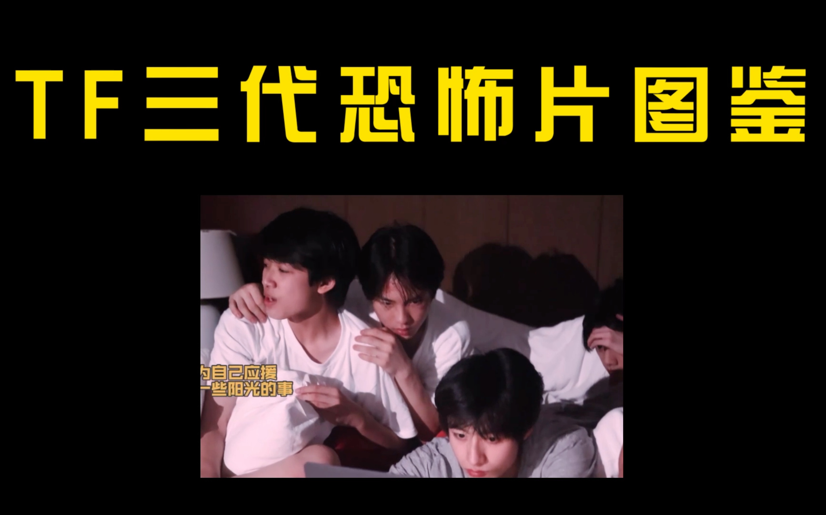 TF三代恐怖片图鉴
