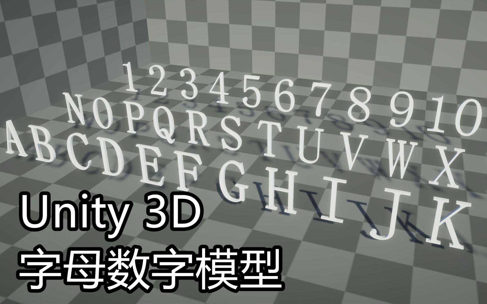 自制 - Unity 3D 模型,字母和数字 - 私信享折扣