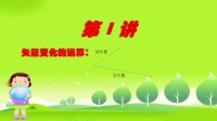 1.1 矢量的理解与运算