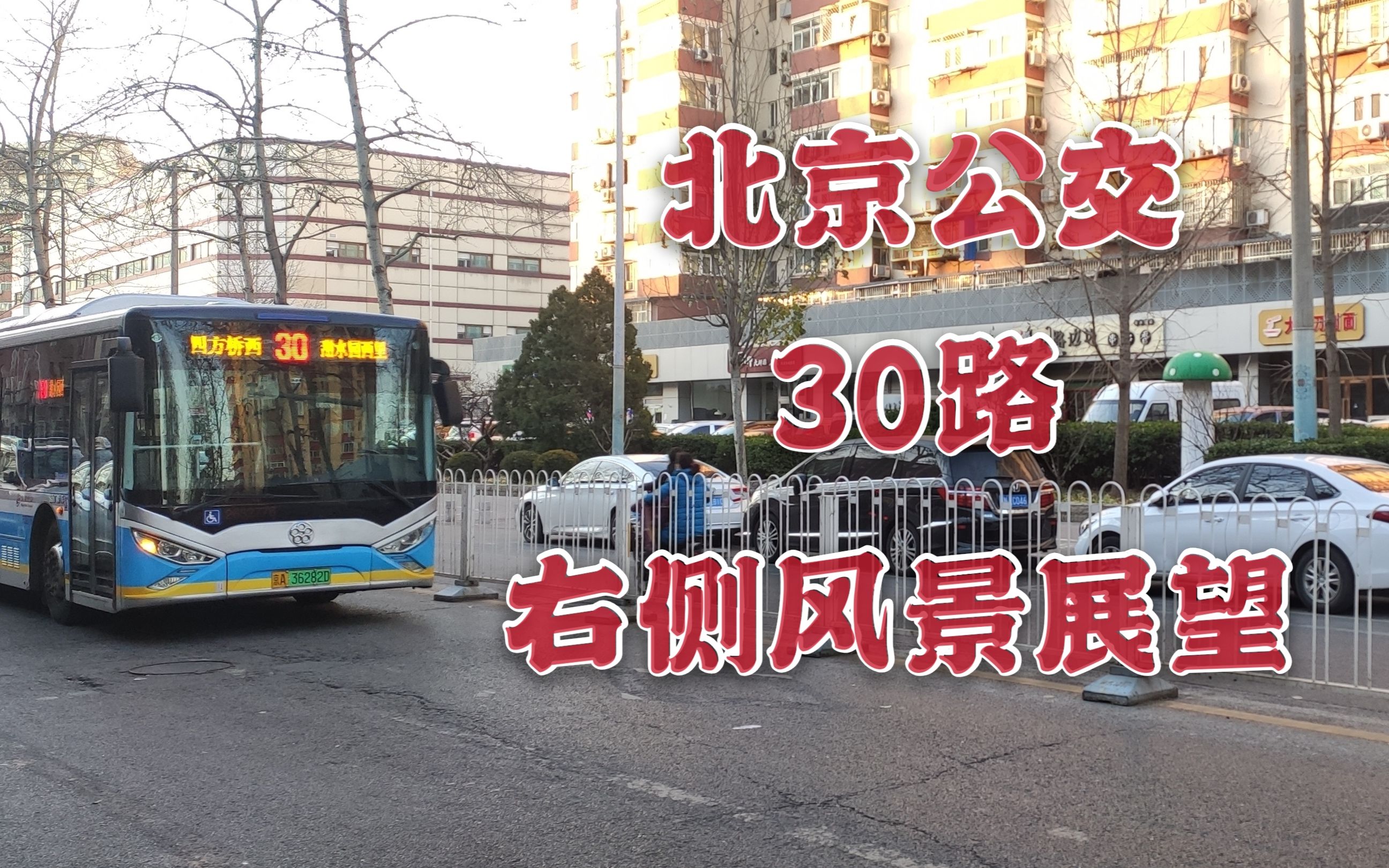 【北京公交】和14号线说再见:30路 右侧风景展望