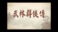 【小杰单机】《武林群侠传》养成模式