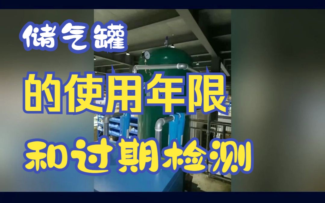 储气罐的使用年限和过期检测