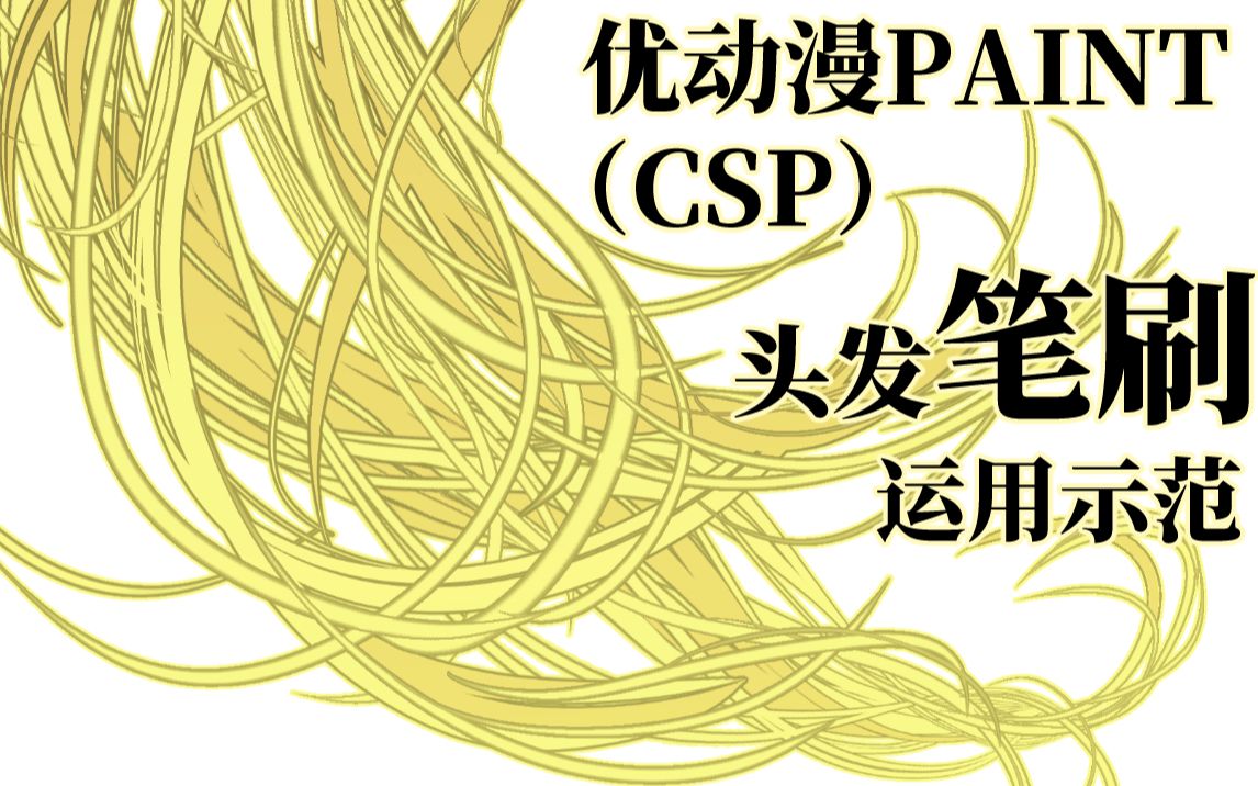 【作画过程】优动漫PAINT(CSP)头发笔刷运用示范