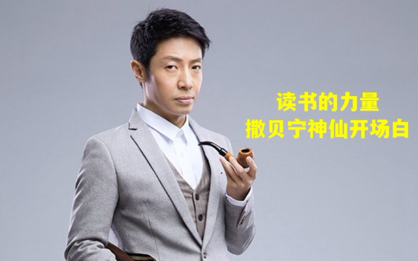 撒贝宁一开口,就是满分作文
