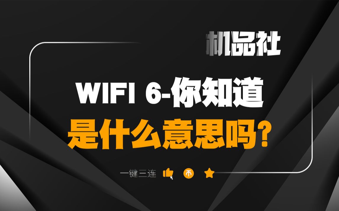 WIFI6-你知道是什么意思吗?