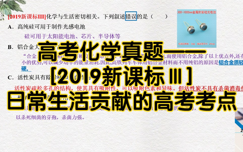 高考化学真题【2019新课标3卷】:日常生活贡献的高考化学考点!