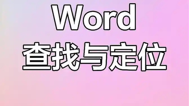 快速掌握Word查找与定位技巧