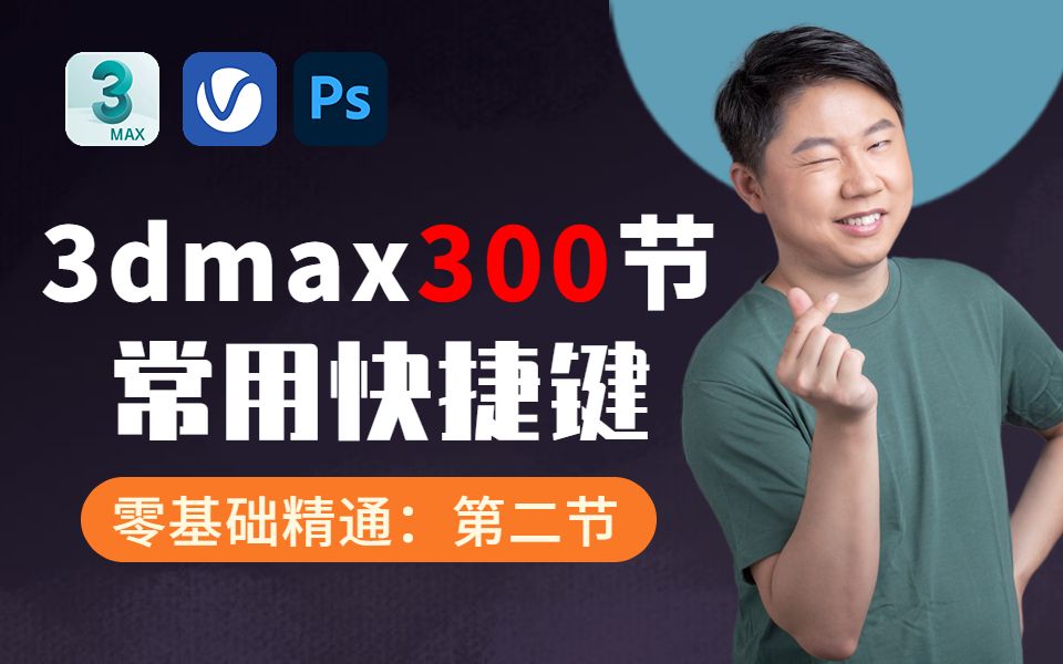 第002节:常用快捷键设置【300节零基础到大神】3dmax建模渲染课程