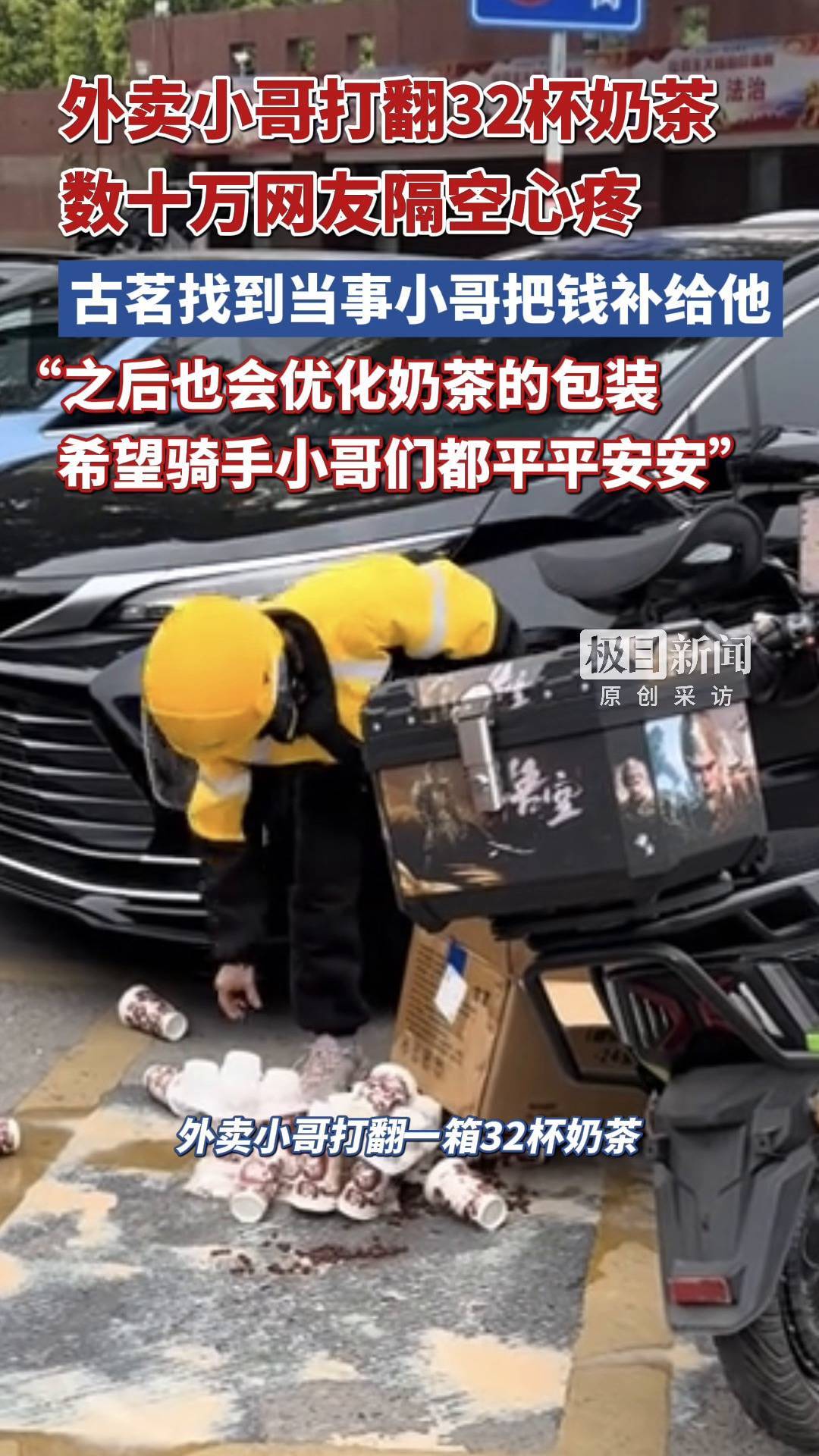 外卖小哥打翻32杯奶茶原地发愣,大量网友表示心疼,古茗:小哥自己下单...