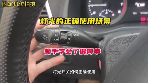 汽车灯光的正确使用方法以及场景,俊辰详细讲解,新手也能轻松学会