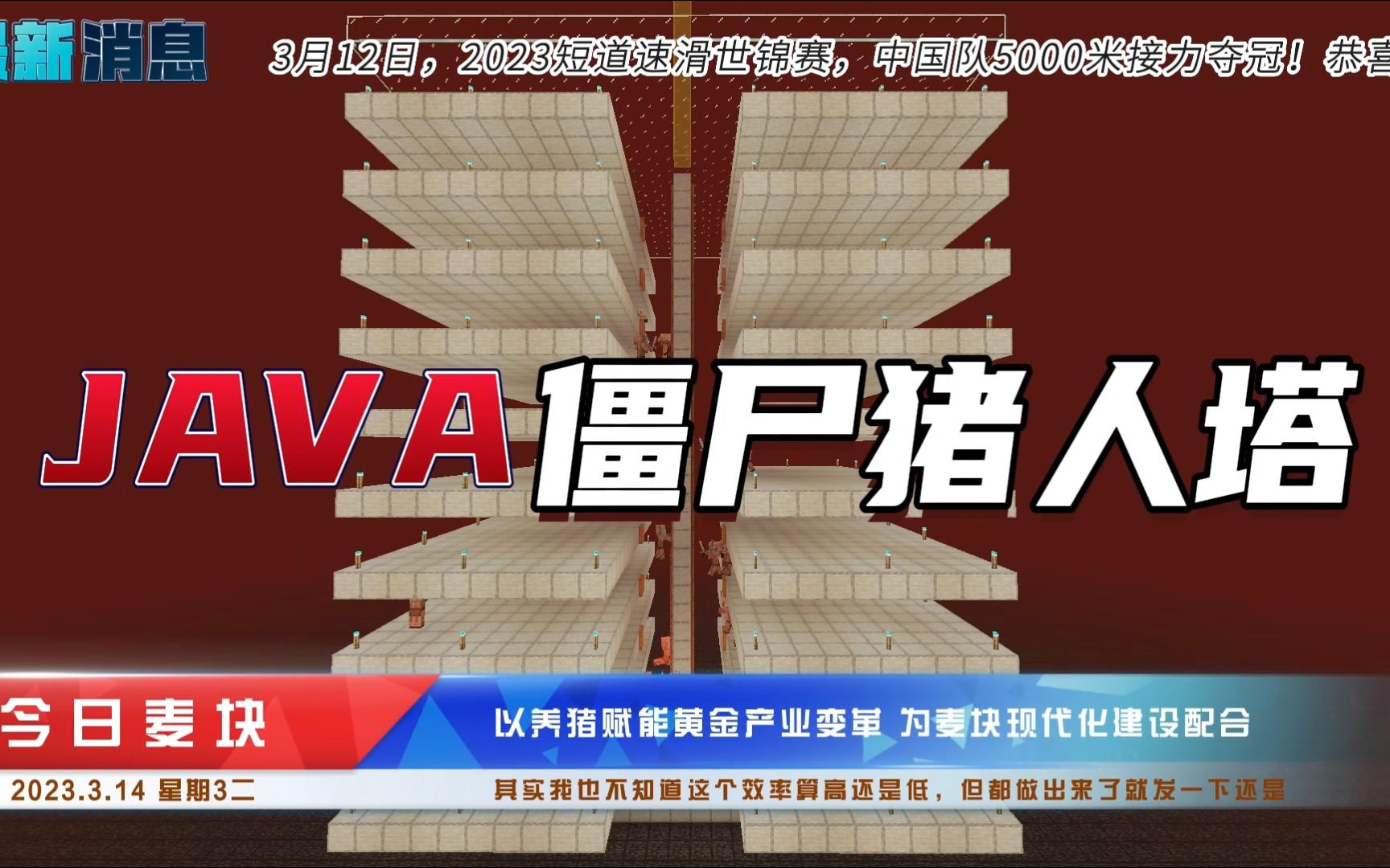 [我的世界]JAVA无岩浆块僵尸猪-原理+逐步教程一站式解决-小白友好-...