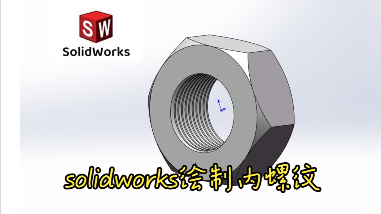solidworks三种方法绘制内螺纹,轻松学会!