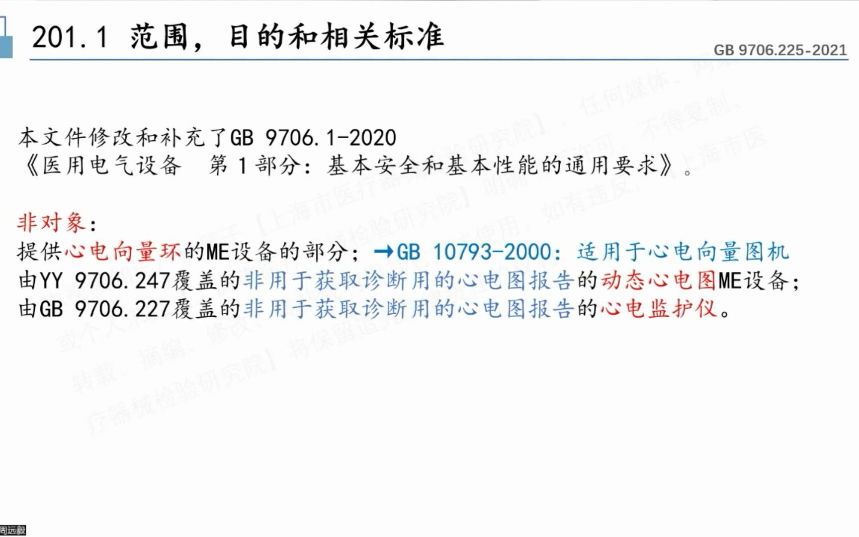 GB 9706.225-2021 医用电气设备 第2-25部分:心电图机的基本安全和...