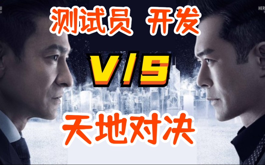 2021年度IT职场大片,软件测试与开发的对决,搞IT的值得一看