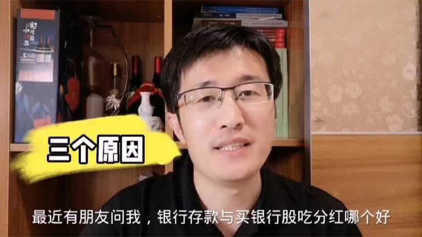 银行存款与买银行股吃分红哪个好,小伙简单阐述三点,全讲明白了