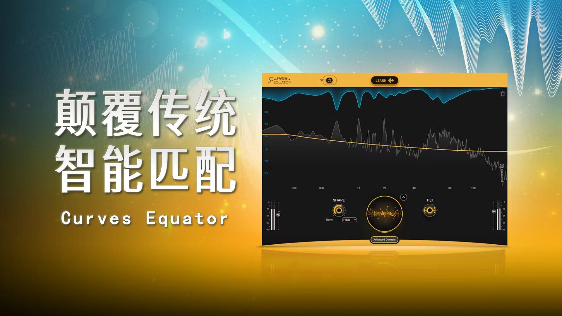 ...声音工作者的Waves Curves Equator一键共振峰抑制器【插件说明书】