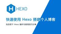 快速使用 Hexo 搭建个人博客 #011 - 如何给你的博客增加搜索功能