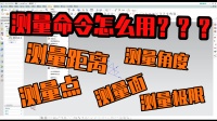 【UG教程】快速搞明白几种测量命令的用法