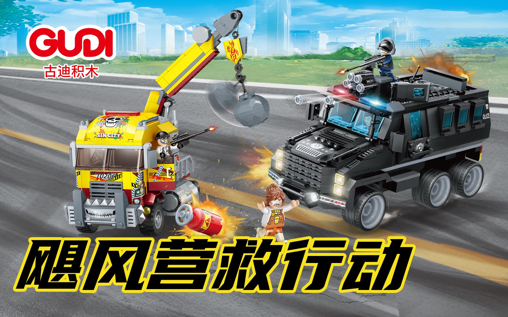 古迪特警执行任务!燃炸对战反派武装吊车!