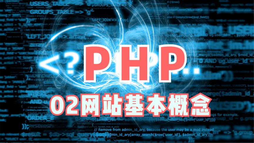 编程语言PHP基础02网站基本概念