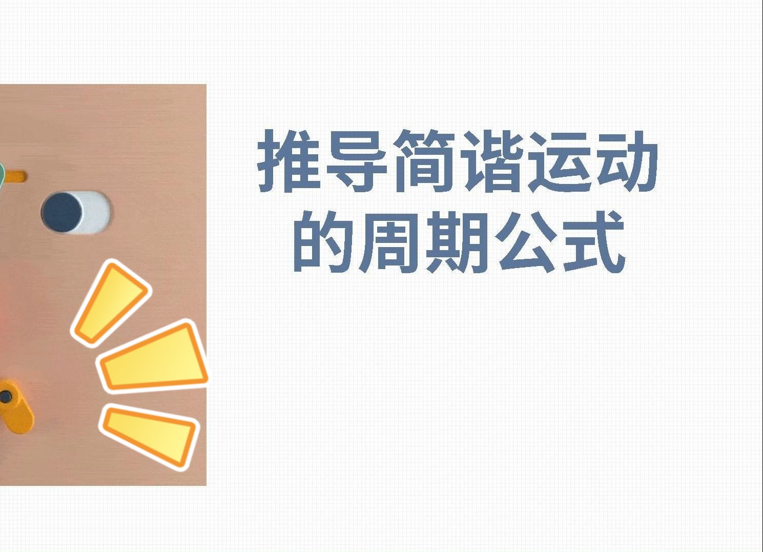 推导简谐运动的周期公式