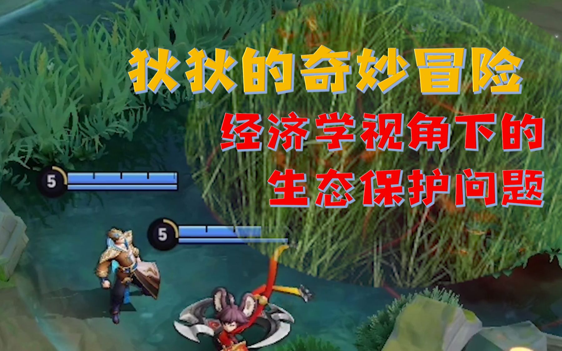 【学生作品】狄狄的奇妙冒险 | 经济学视角下的生态保护问题